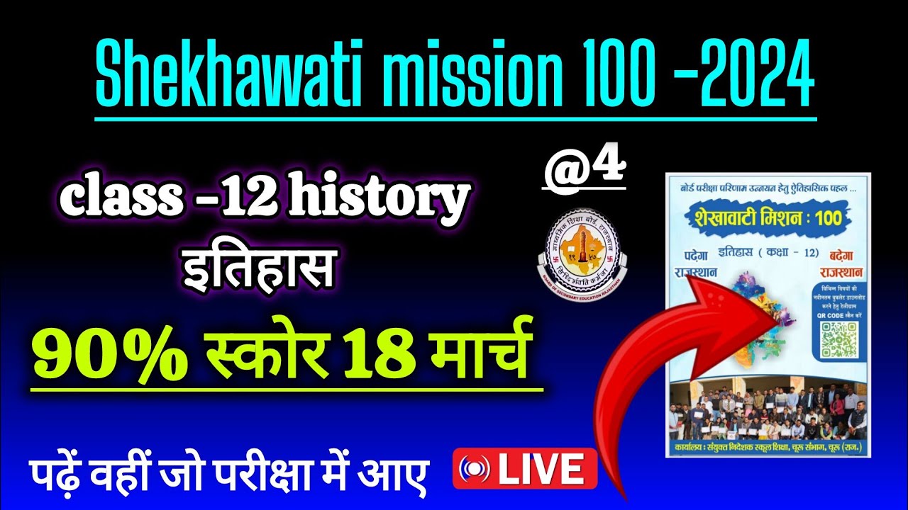 शेखावाटी मिशन 100 कक्षा 12 2024 इतिहास | Shekhawati mission 100 class ...