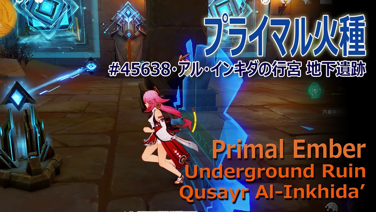 【原神】プライマル火種/アル・インキダの行宮 地下遺跡（#45638、#48614）[Primal Ember, ruin of Qusayr Al-Inkhida',Sumeru ...