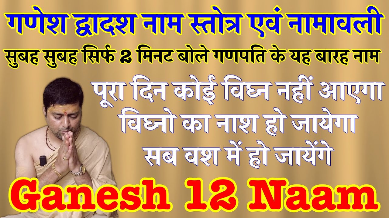 गणेश Dwadash नाम Stotra एवं Namavali | Ganpati 12 Naam Stotra With ...