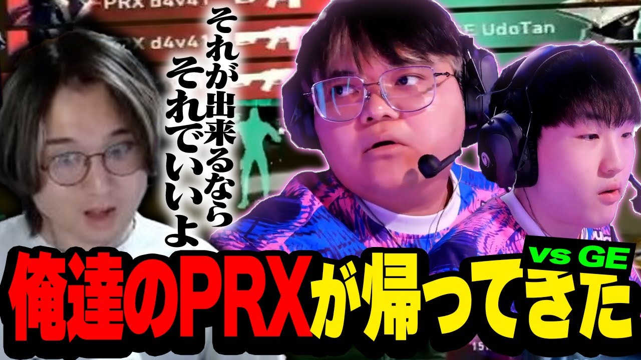 【PRX vs GE】俺達のPRXが帰ってきた！！！！【VCT Pacific 2025 Stage 1 Week5Day1】 - YouTube