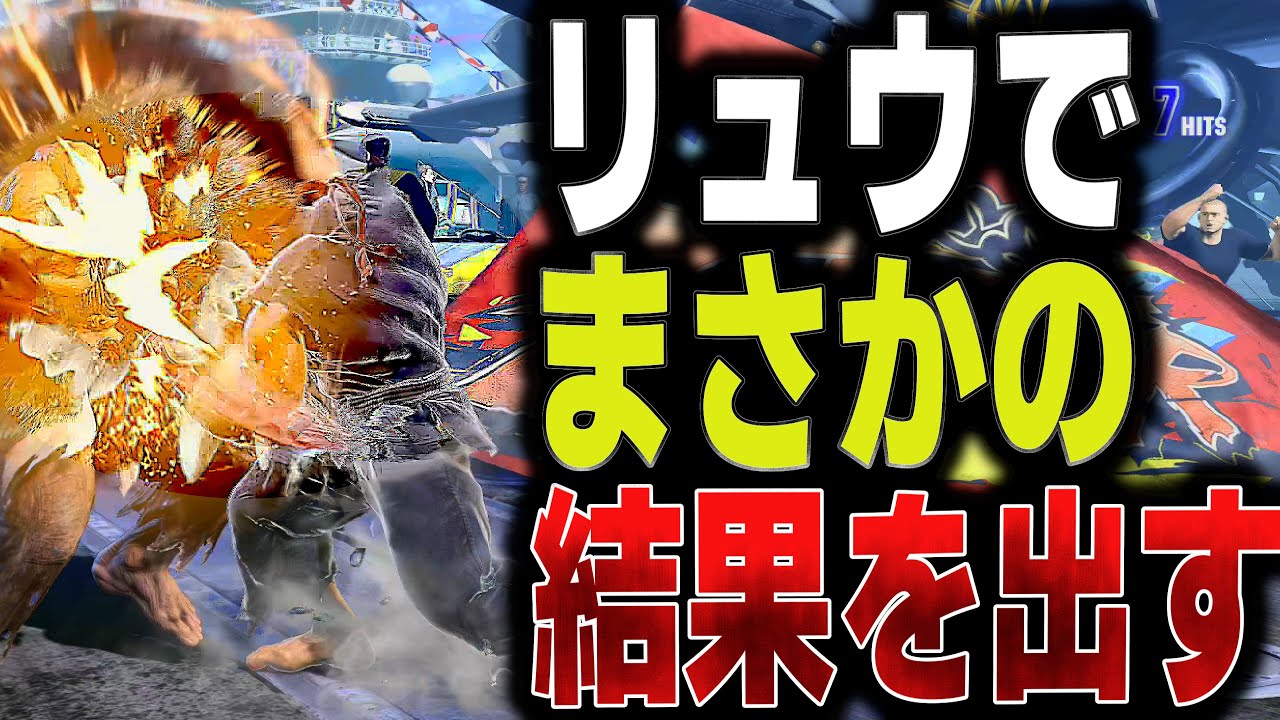 SF6: YAS Ryu Ryu gets unexpected results VS Akuma | sf6 4K Street ...