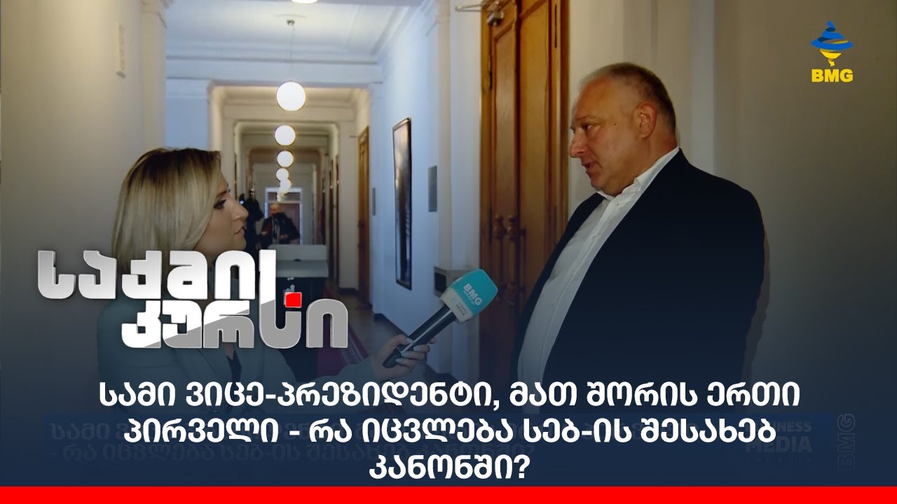 სამი ვიცე პრეზიდენტი მათ შორის ერთი პირველი რა იცვლება სებ ის