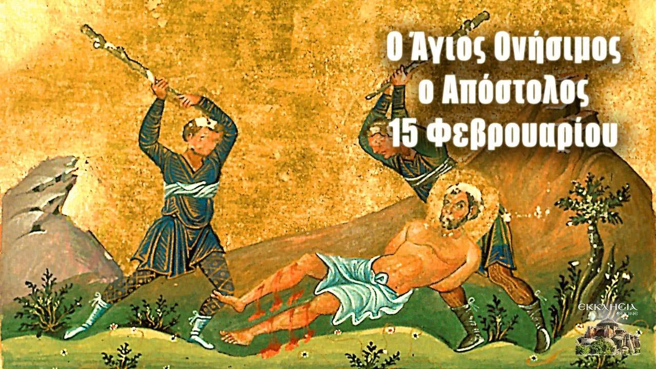Άγιος Ονήσιμος - 15 Φεβρουαρίου - Βίοι Αγίων - Εορτολόγιο - YouTube