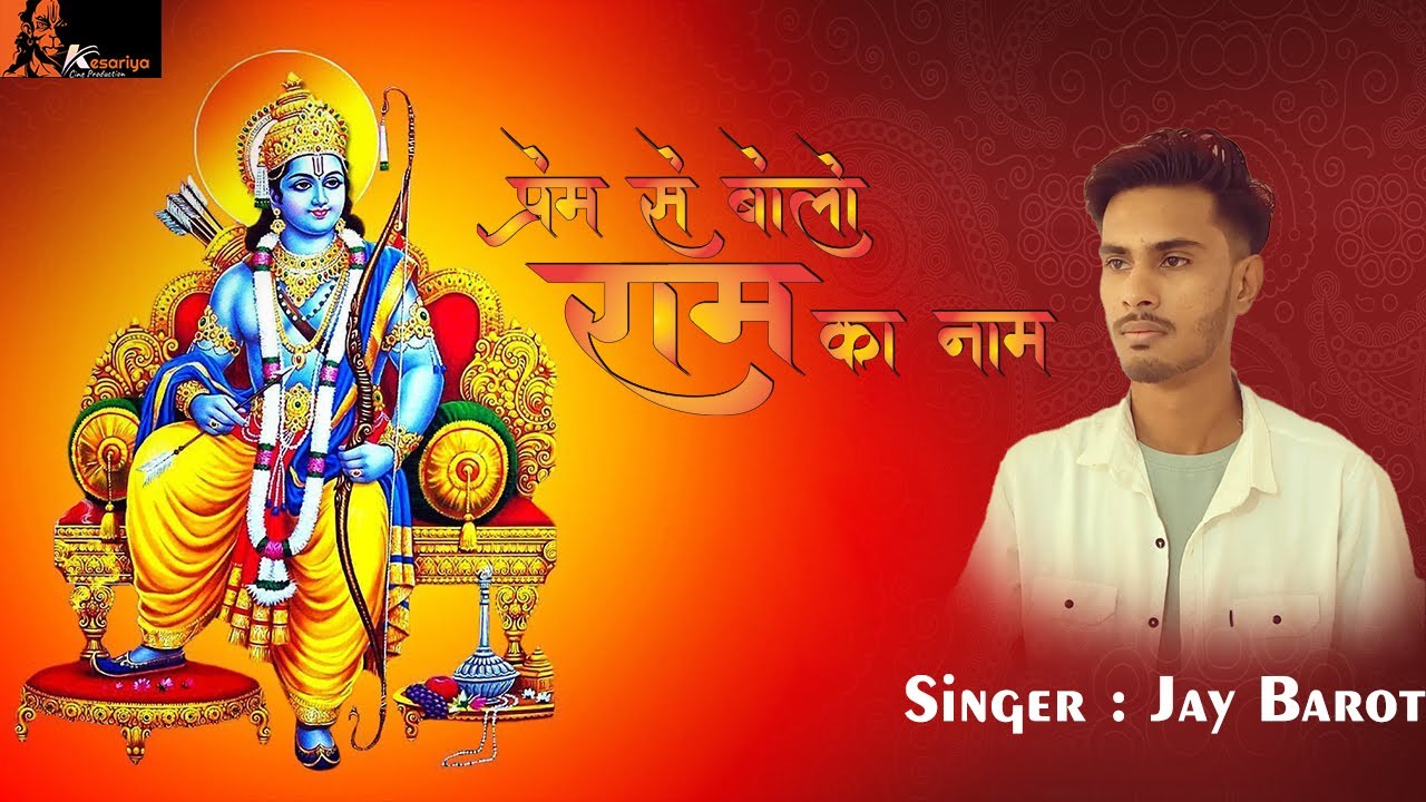 Prem Se Bolo Ram Ka Naam || Jay Barot || Keyur Patel || Ayodhya Ram ...