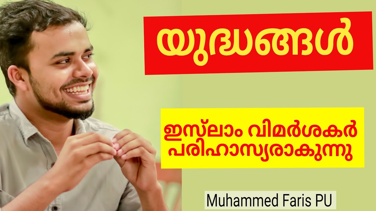 ഇസ്‌ലാമിലെ യുദ്ധം, War in Islam | Muhammed Faris PU - YouTube