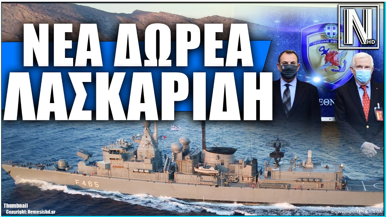 ΣΗΜΑΝΤΙΚΟ: Νέα Δωρεά του Π. Λασκαρίδη στο Πολεμικό Ναυτικό - YouTube