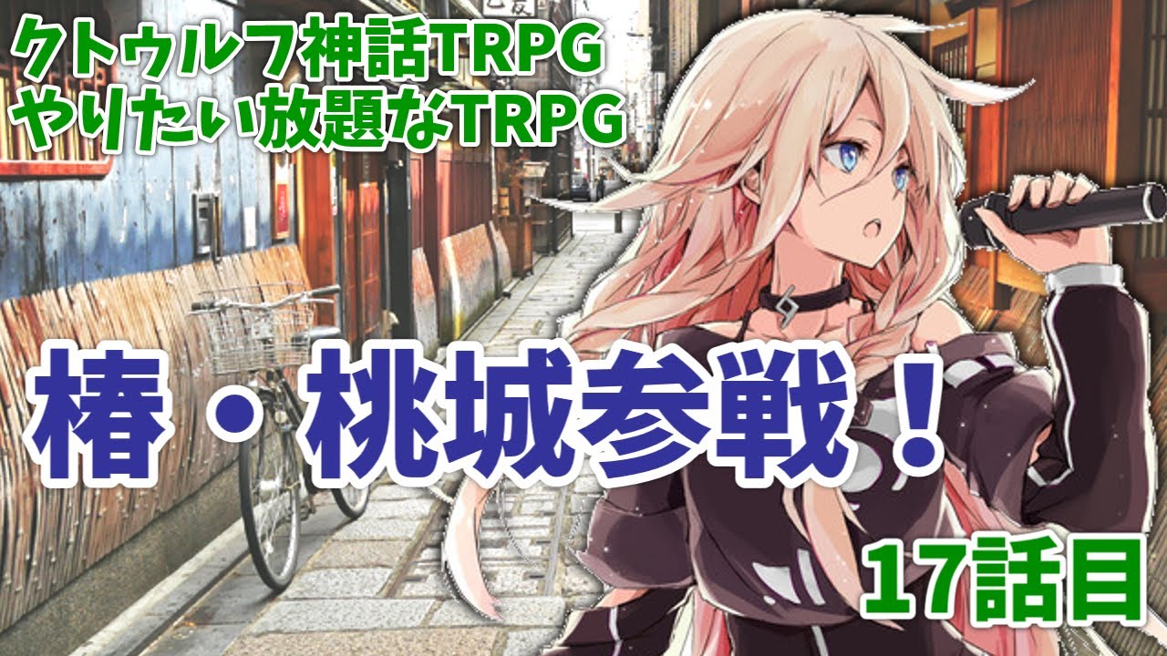 【クトゥルフ神話TRPG】Re クトゥルフ神話TRPGやりたい放題なTRPG【奇妙な共闘】侍の怨念編17話【ゆっくり実況】 - YouTube