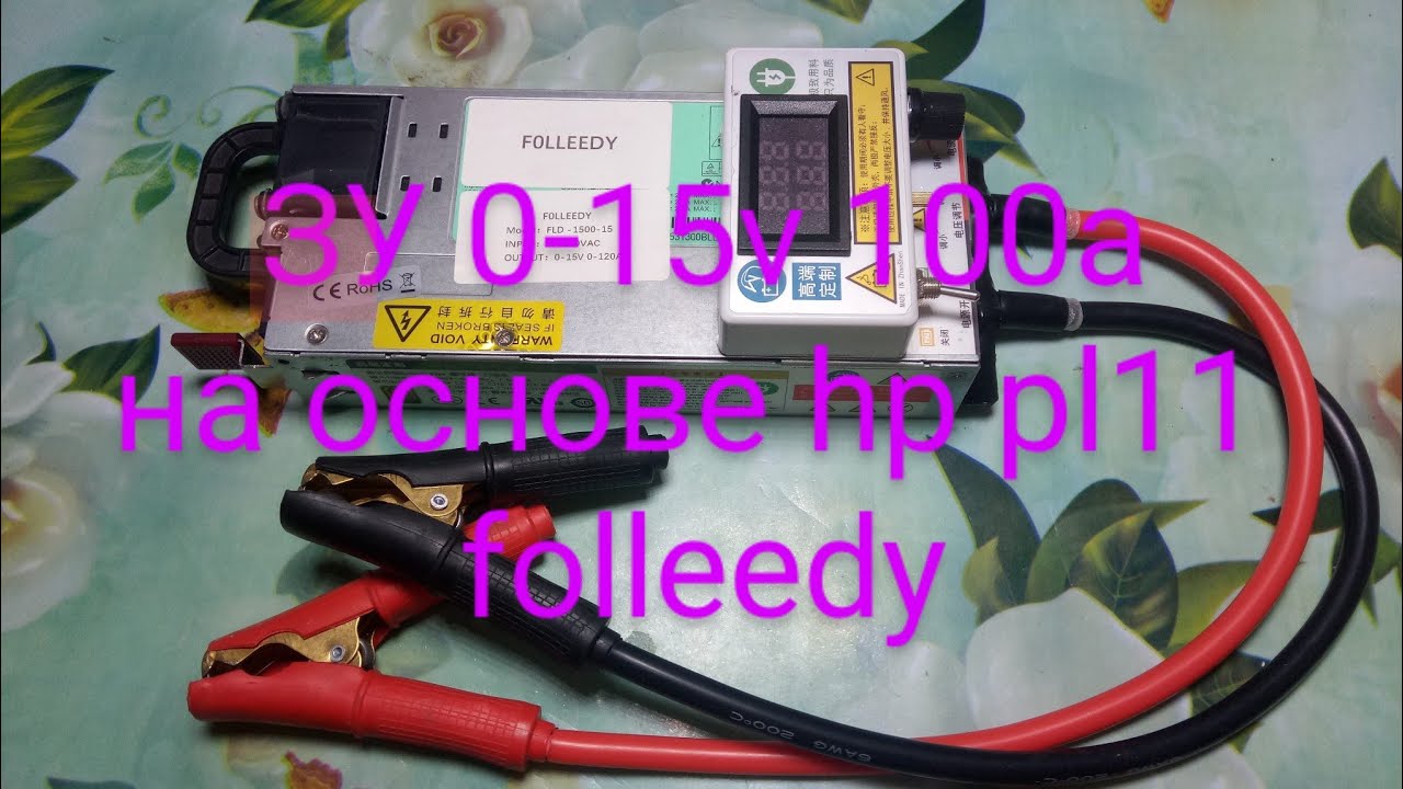 ЗУ 0-15в 100А на основе hp pl11 folleedy - YouTube