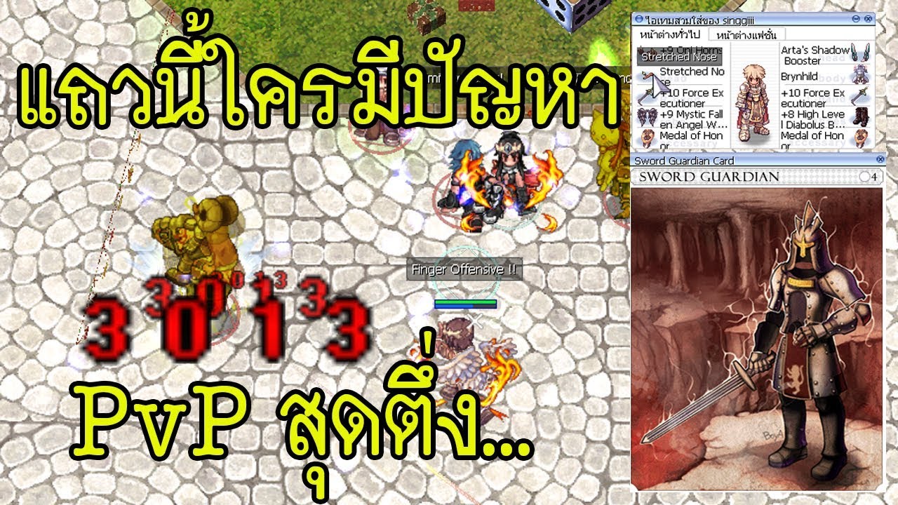 [Ragnarok] Lord Knight ใส่ของแบบนี้เข้า PvP เลยหรอก โหดเกิ๊นน (เก่งฉุดๆ ...