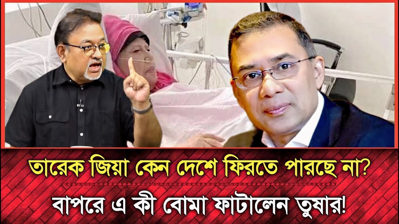 তারেক জিয়া কেন দেশে ফিরতে পারছে না, বিস্ফোরক মন্তব্য করলেন ডাক্তার ...