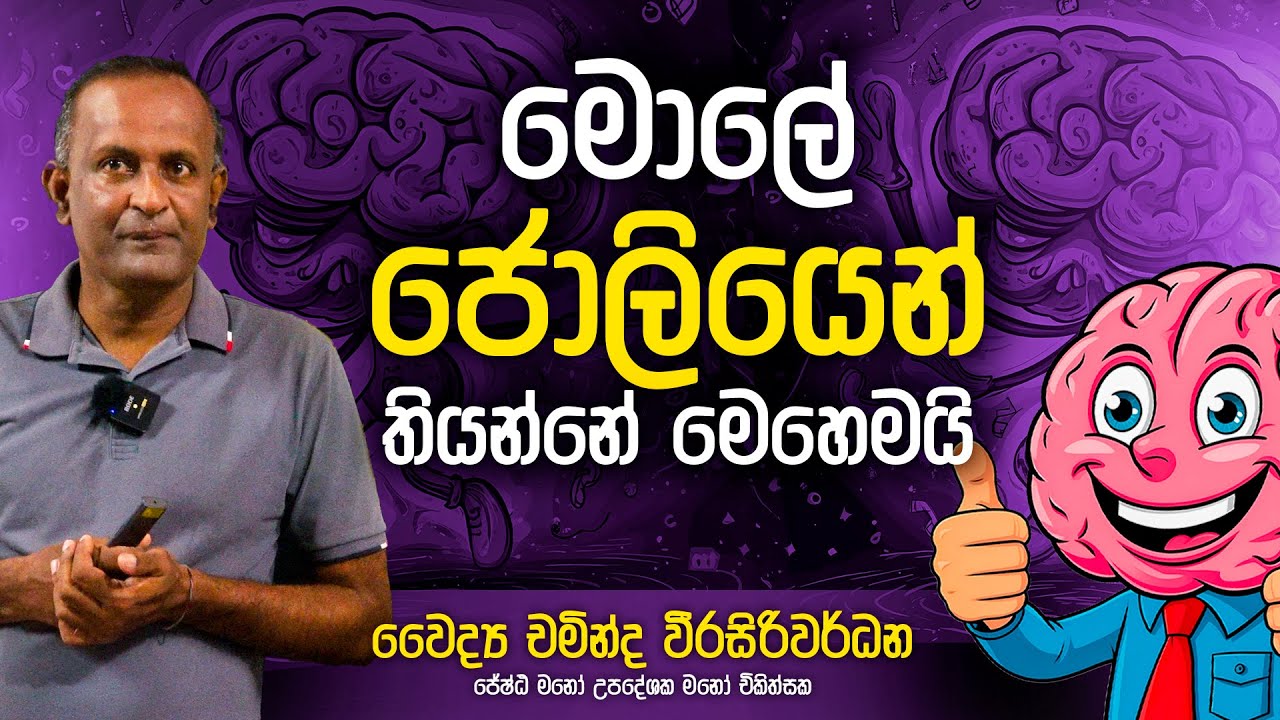 මොලේ ජොලියෙන් තියන්නේ මෙහෙමයි | Dr Chaminda Weerasiriwardane - YouTube