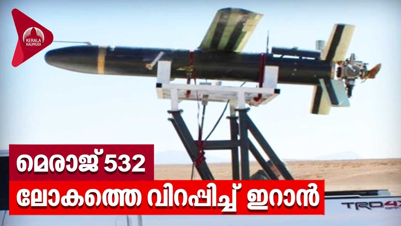 മെരാജ് 532, ലോകത്തെ വിറപ്പിച്ച് ഇറാന്‍ | Meraj-532 | Iranian Drone ...