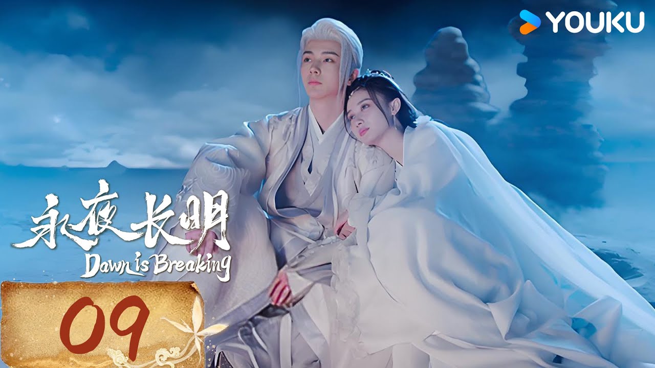 MULTISUB【永夜长明Dawn is Breaking】EP09 | 圆房 | 何宣林 / 李菲 / 王星玮 / 艾泓辰 | 爱情 古装 ...