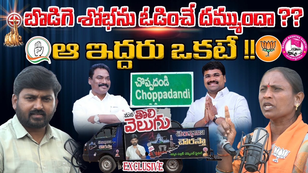 Bjp Bodiga Shobha With Telangana Chowrasta (Choppadandi) : బొడిగె శోభను ...