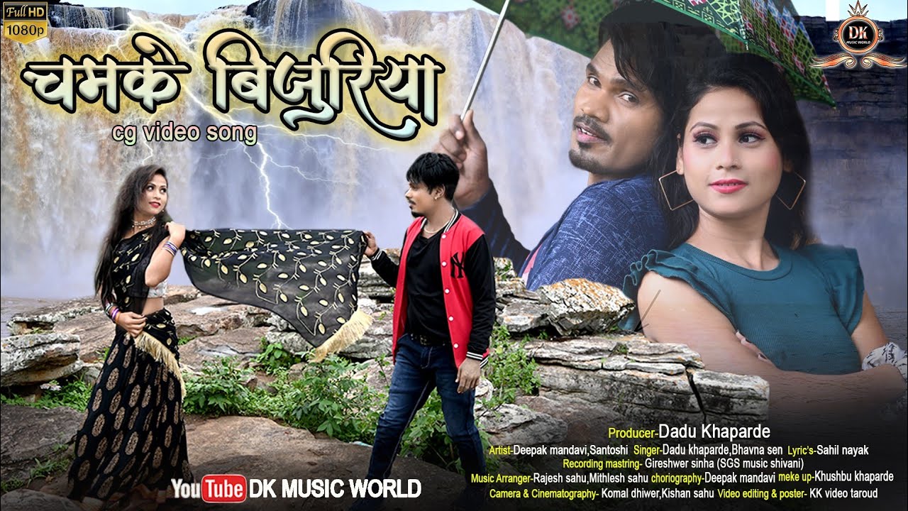 Chamke Bijuriya | Cg Song | Dk Crazy & Santoshi | Deepak Mandavi | Dadu Khaparde | Bhavna Sen ...