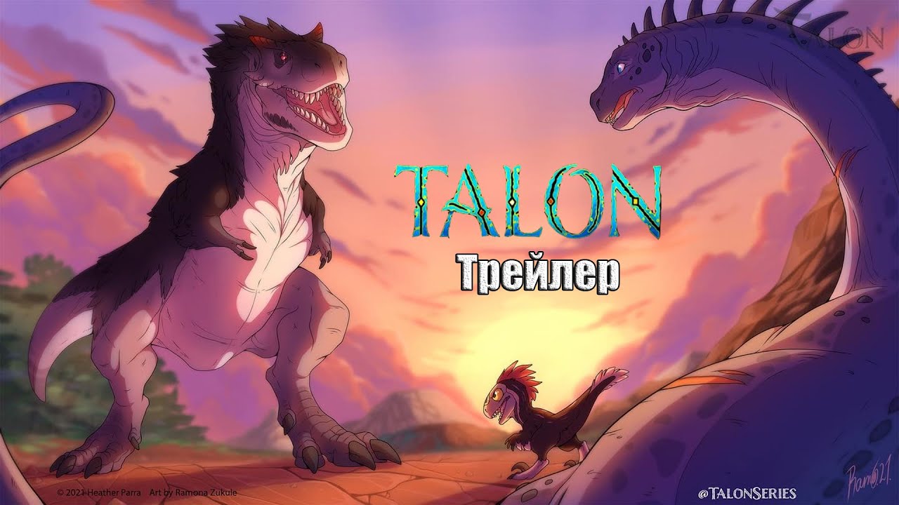Talon - Новый мультсериал о динозаврах! | Русский трейлер - YouTube