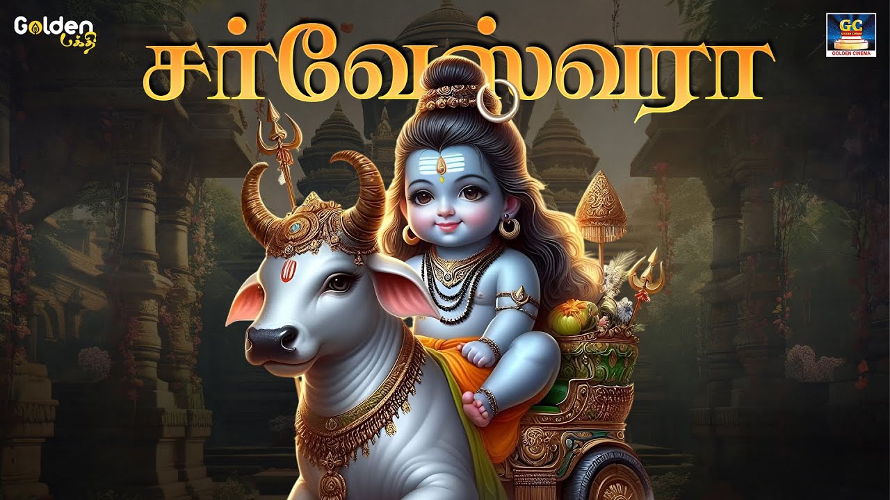சர்வேஸ்வரா | Sarveshwara | Sivan Devotional Songs | Bhakthi Navarasam ...