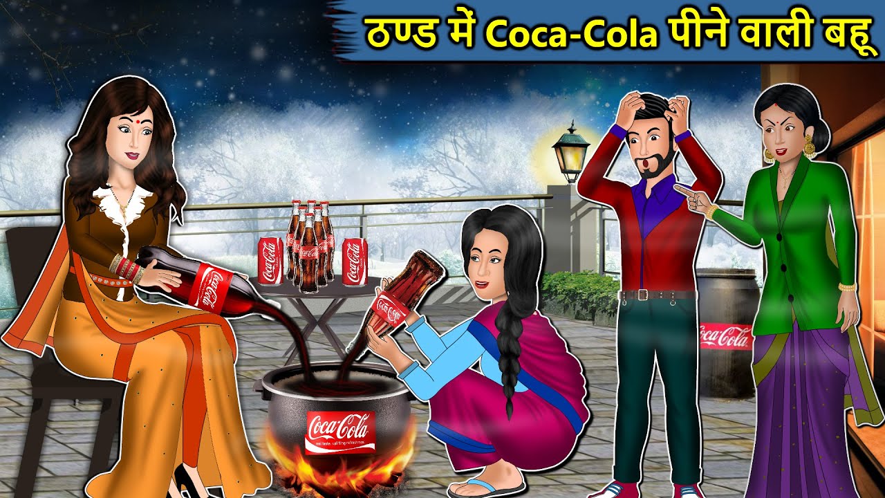 Kahani ठण्ड में Coca Cola पीने वाली बहू : Saas Bahu Ki Kahaniya | Moral ...