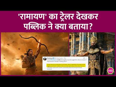 Ramayana Trailer पर Public Reaction आया, Ranbir Kapoor और Yash पर क्या बोली जनता?
