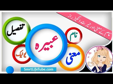 Abeera Name Meaning In Urdu Girl Name عبیرہ - YouTube