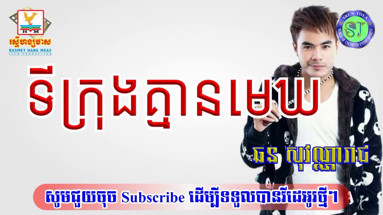 ទីក្រុងគ្មានមេឃ, ឆន សុវណ្ណារាជ, Ti Krong Kmean Mek, Chhorn Sovannareach ...