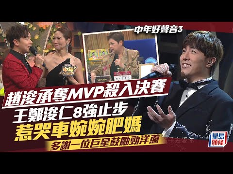 中年好聲音3｜趙浚承奪MVP殺入決賽 王鄭浚仁8強止步惹哭車婉婉肥媽 多謝一位巨星鼓勵勁洋蔥｜星島頭條新聞｜中年好聲音3｜TVB｜趙浚承｜ 王鄭浚仁｜占士丁丁｜真人騷 - YouTube