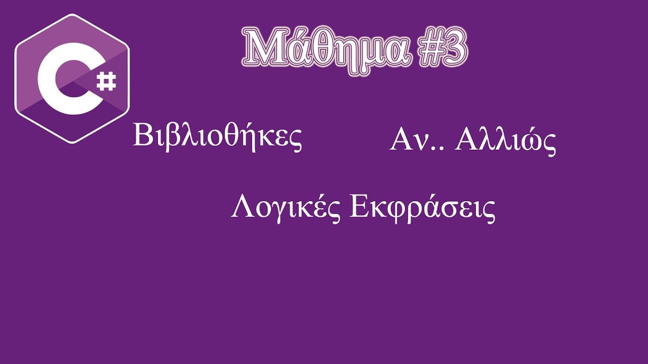 ΜΑΘΗΜΑ 3 - Γλώσσα προγραμματισμού C# (Βιβλιοθήκες, Λογικές Εκφράσεις ...