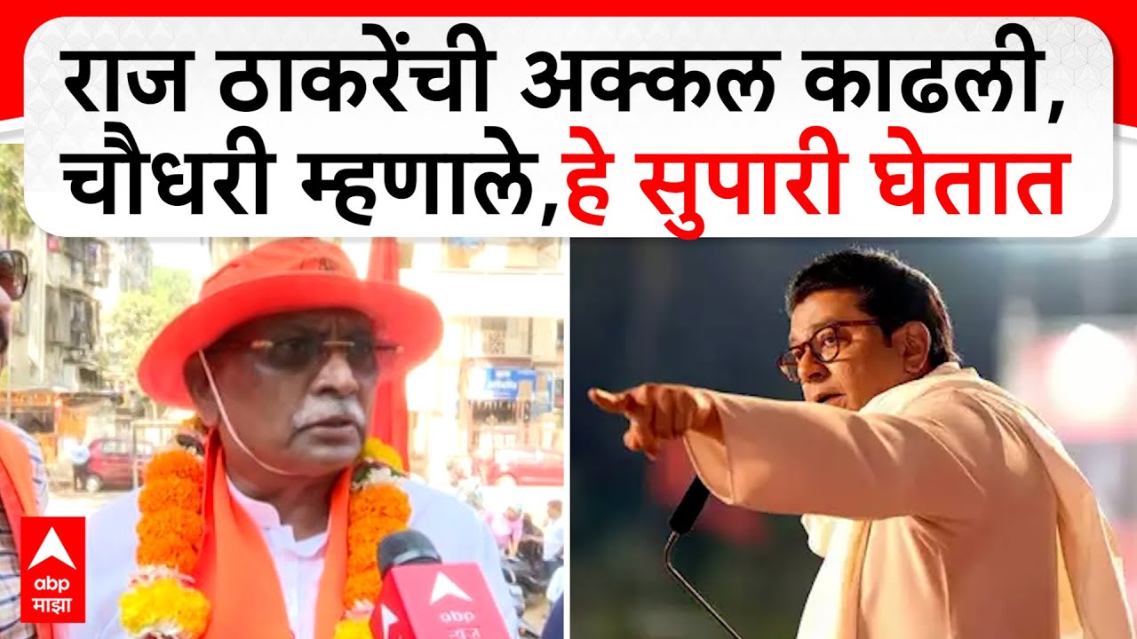 Ajay Chaudhari on Raj Thackeray : राज ठाकरेंची अक्कल काढली, अजय चौधरी ...