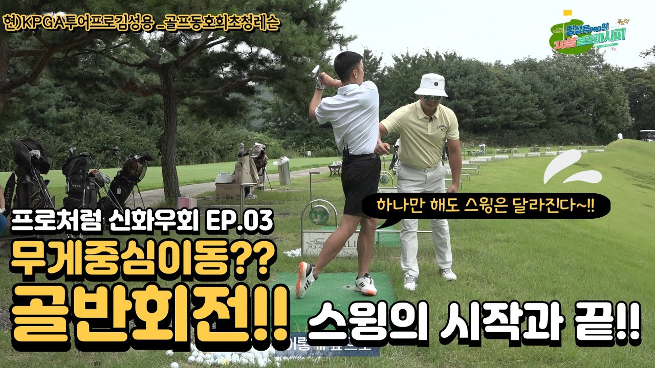 신화우회ep03 스윙폼이 바뀌네 아마추어와 프로의 가장 큰 차이는 골반회전 원포인트 레슨 Kpga골프스윙