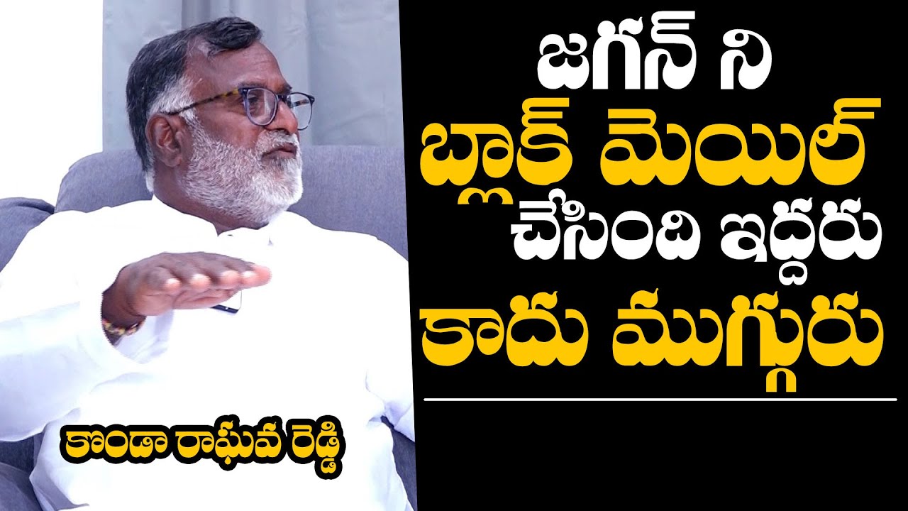 Konda Raghava Reddy Expose Shocking Facts About YS Jagan Blackmailing ...