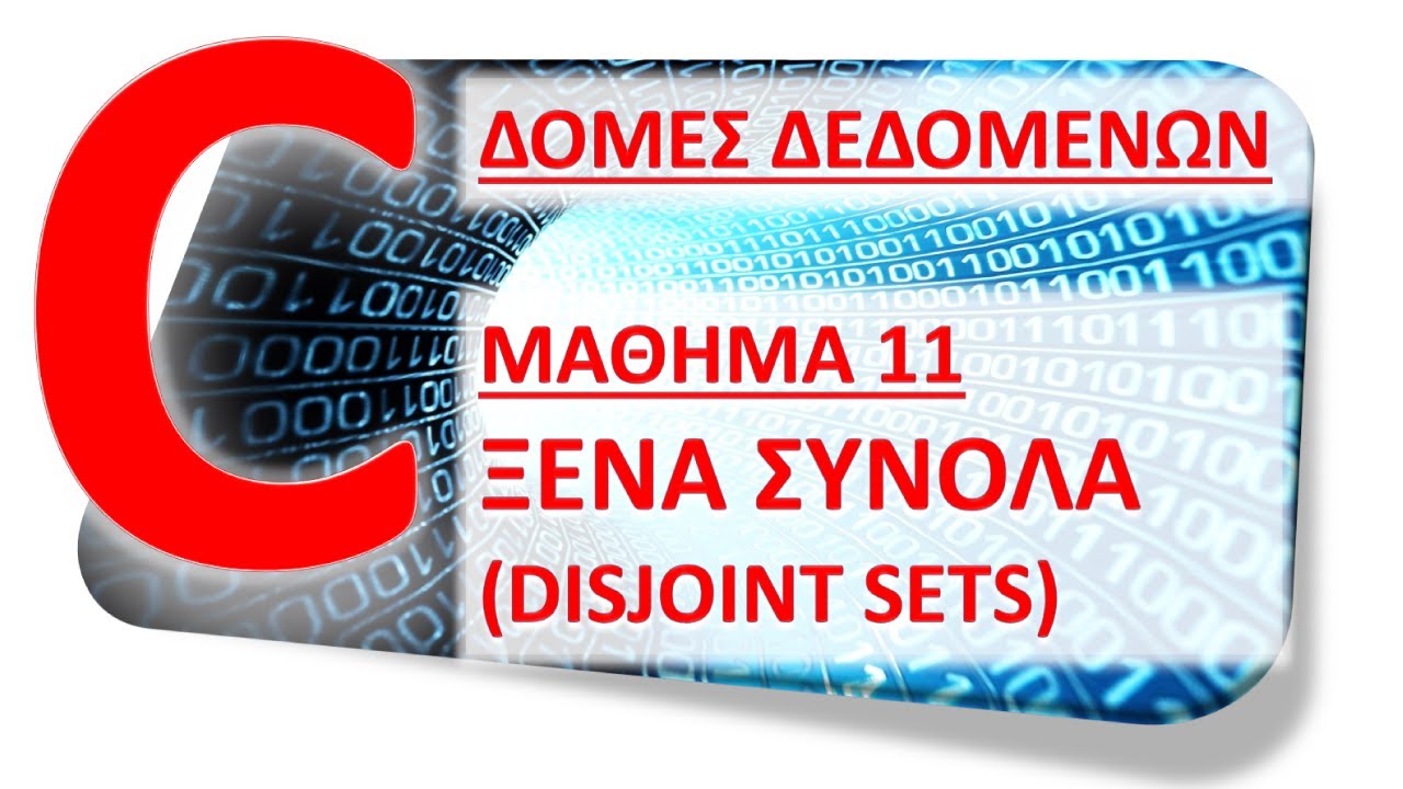 ΔΟΜΕΣ ΔΕΔΟΜΕΝΩΝ ΣΕ C - ΜΑΘΗΜΑ 11 - Ξένα Σύνολα - Μέρος 1 από 7 ...