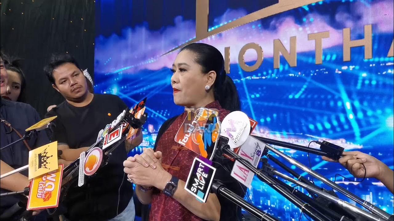 🔴Live "แม่ปุ้ย TPN" ตอกย้ำการประกวดรอบ "MUT MAX" จัดใหญ่ ผู้ชนะได้สิทธิ์ เข้ารอบทันที - YouTube