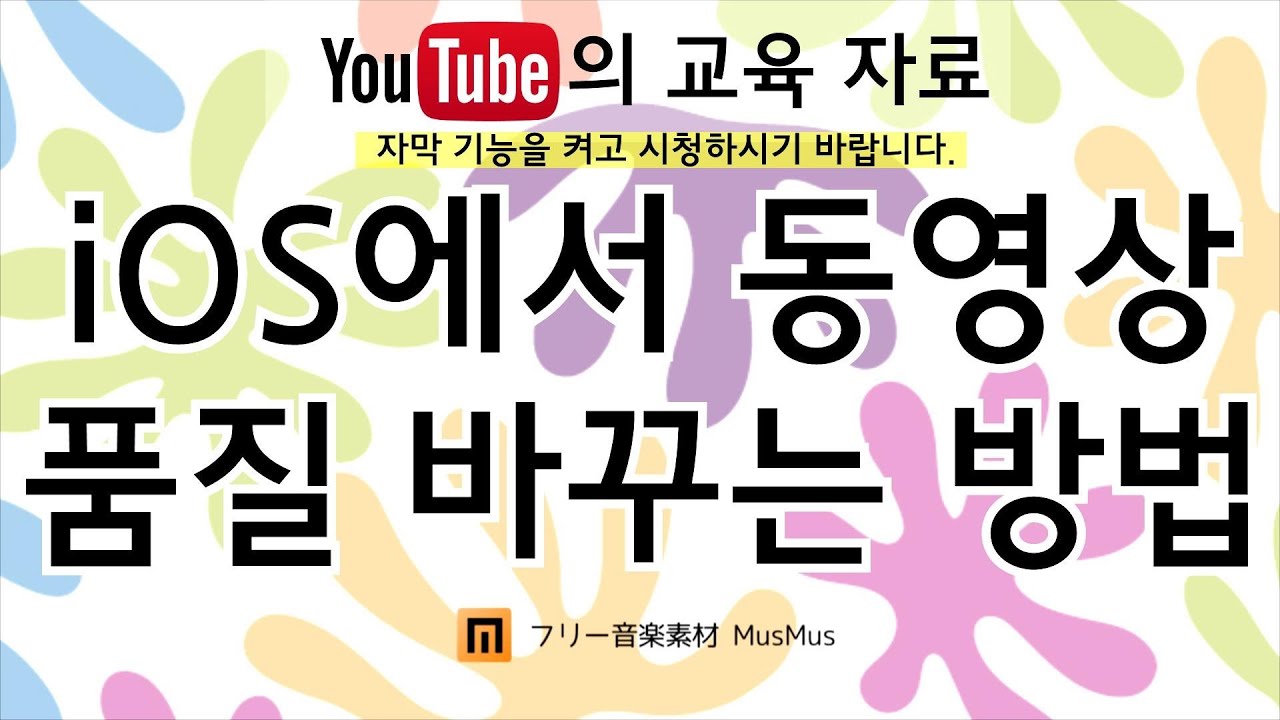 스마트기기 Ios에서 동영상 품질 바꾸는 방법 유튜브의 교육 자료 유튜브 팁 왕이의 유튜브로 돈 버는 방법