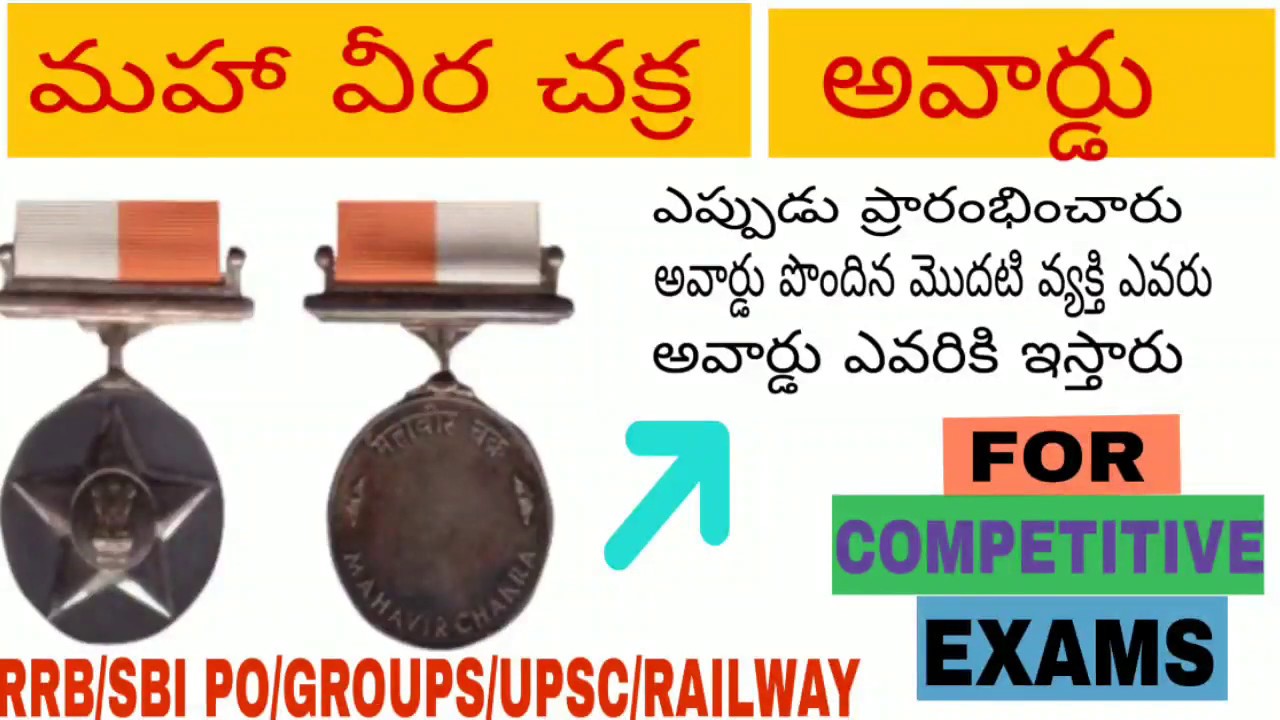 మహా వీర చక్ర అవార్డు--- పూర్తి విశ్లేషణ Full deatails of MAHA VEER ...