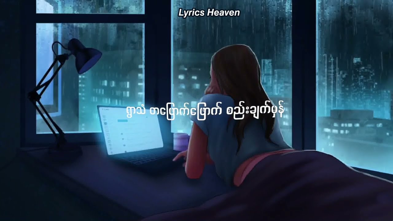 အိပ်ယာဝင်တေး // Raymond (Lyrics video) - YouTube