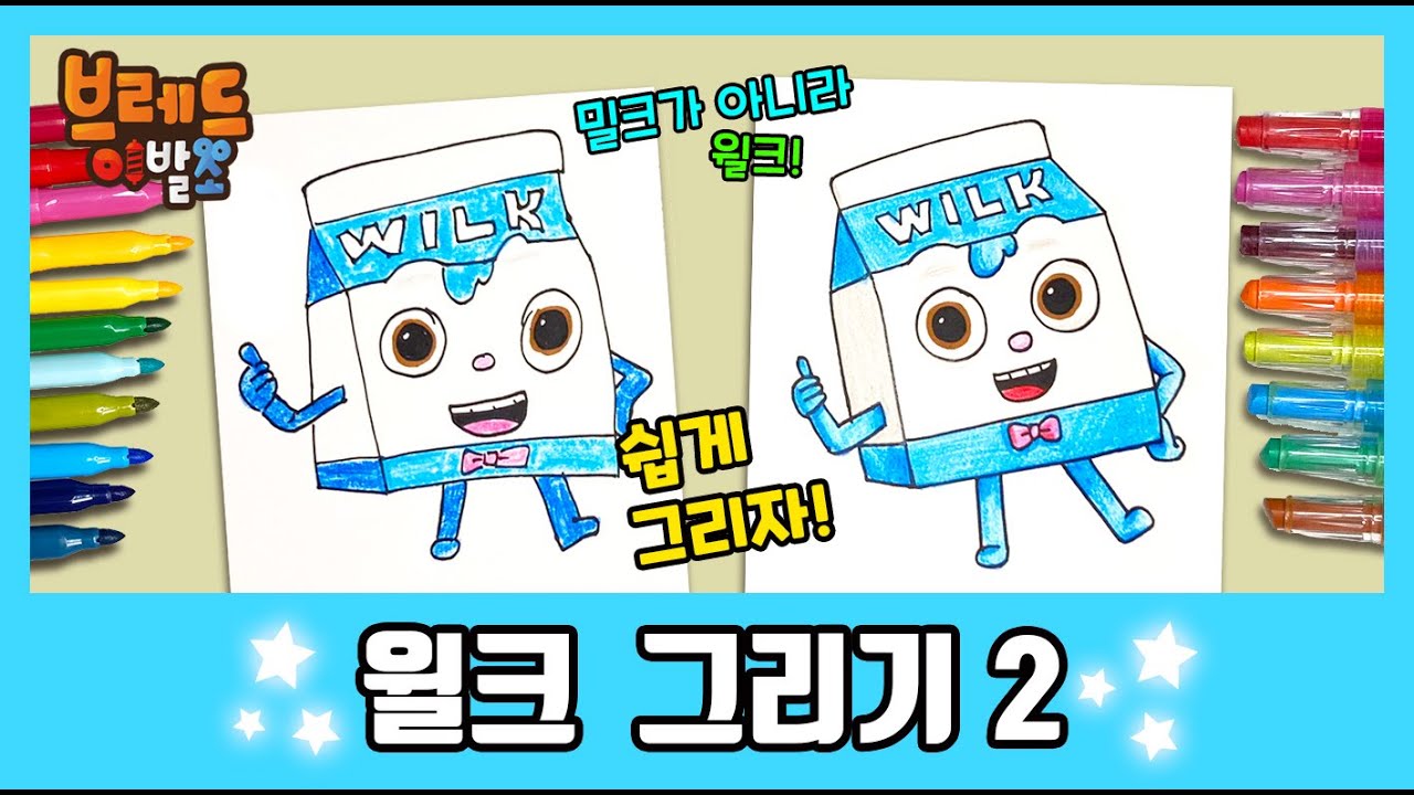 [브레드이발소] 윌크 그리기 두 번째!/How to draw Wilk/그림공부/색칠공부/Bread Barbershop - YouTube