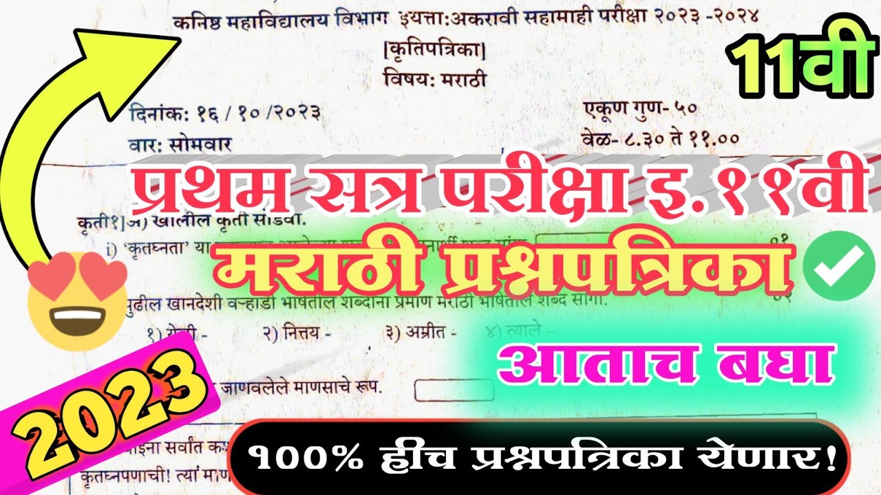 Class 11th First Term Marathi Question Paper 2023।। प्रथमसत्र परीक्षा ...
