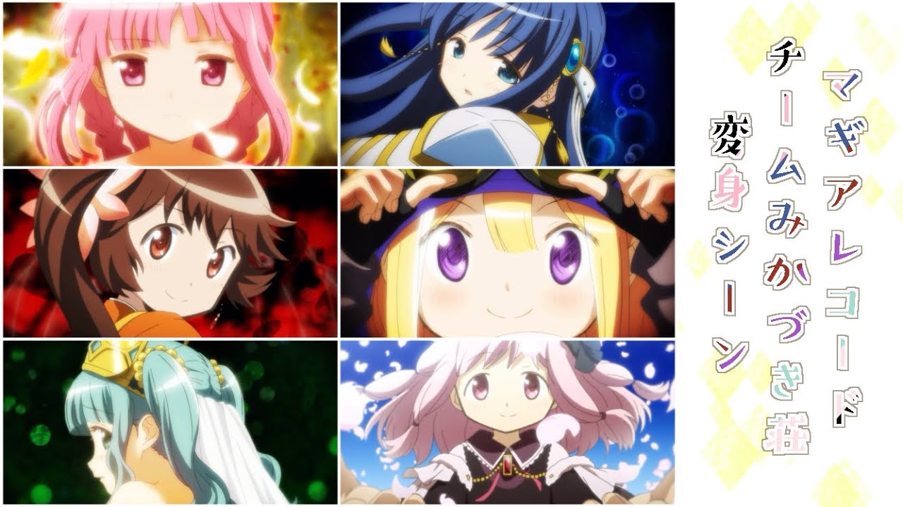 マギアレコード チームみかづき荘 変身シーン - YouTube