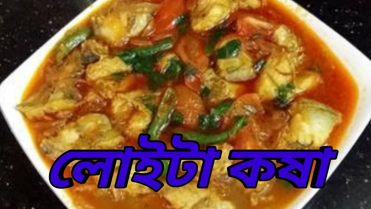 Loite Mach Er Kosha || Lite fish Curry | Bengali Traditional Recipe ...