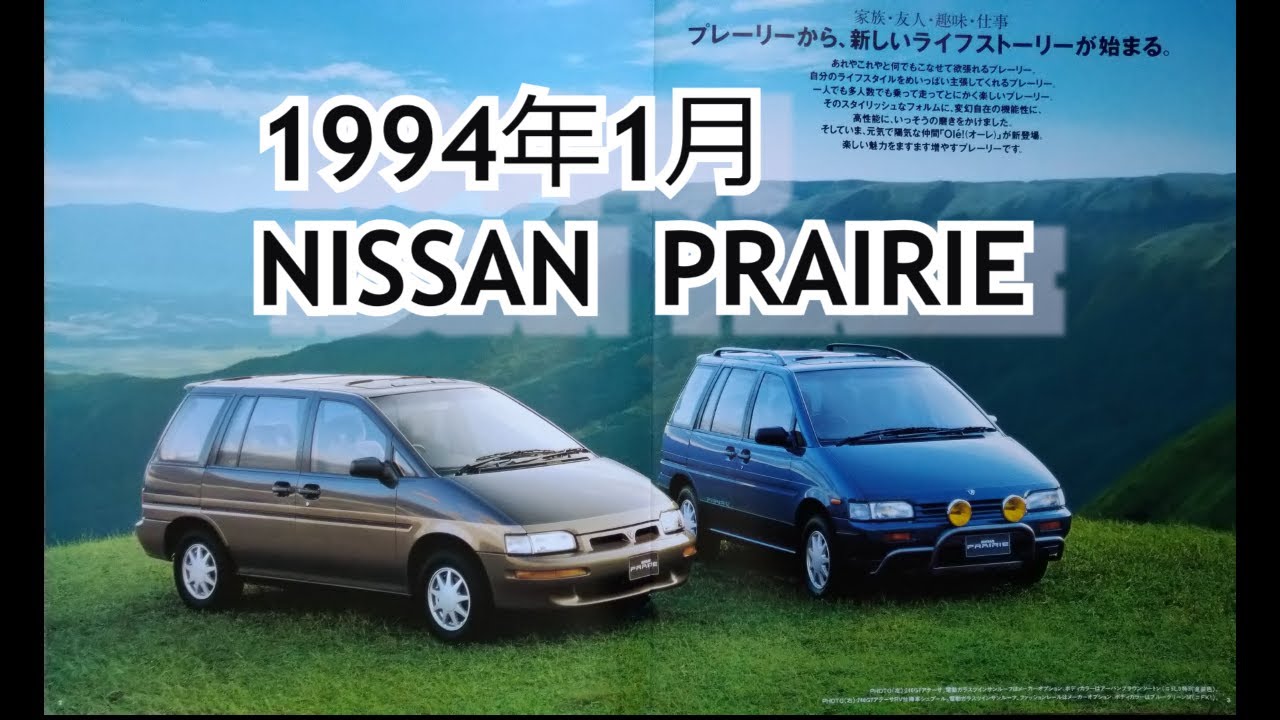 カタログ紹介動画 1994年1月NISSAN PRAIRIE nissan prairie - YouTube