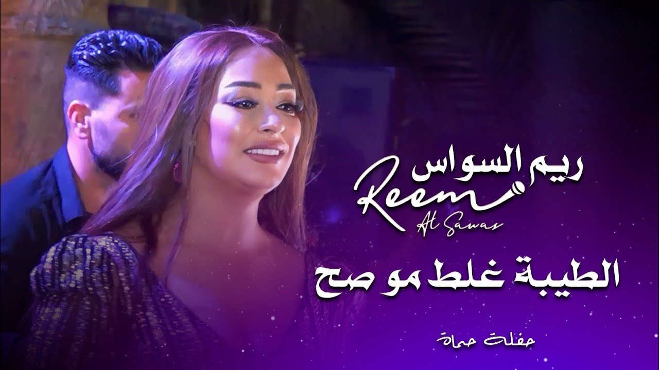 ريم السواس الطيبة غلط مو صح | reem al sawas live performance - YouTube ...