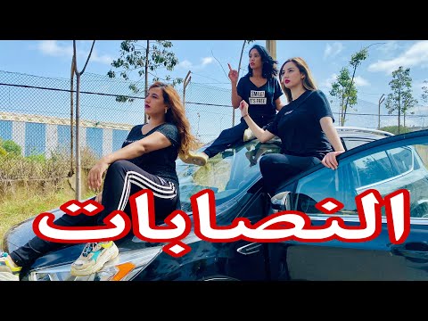 هاد البنات كينصبو 💵على الناس بطريقة احترافية و لكن في الأخير…حصلت الكارثة 😱(النصب و الاحتيال)
