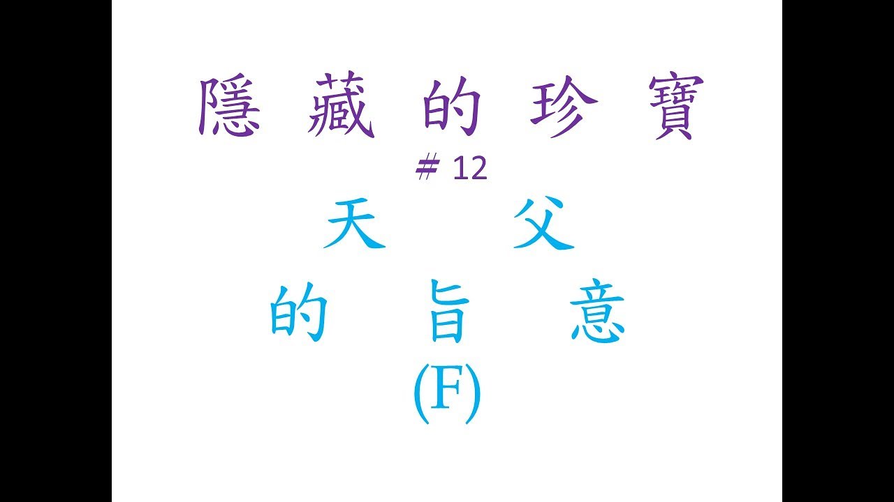 隱藏的珍寶#12 天父的旨意 (F) - Newman Liu - YouTube