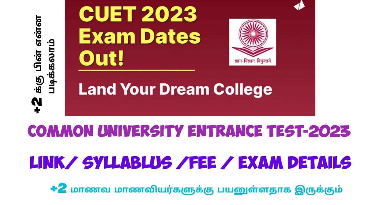 CUET 2023| common university entrance test | what is cuet | syllabus ...