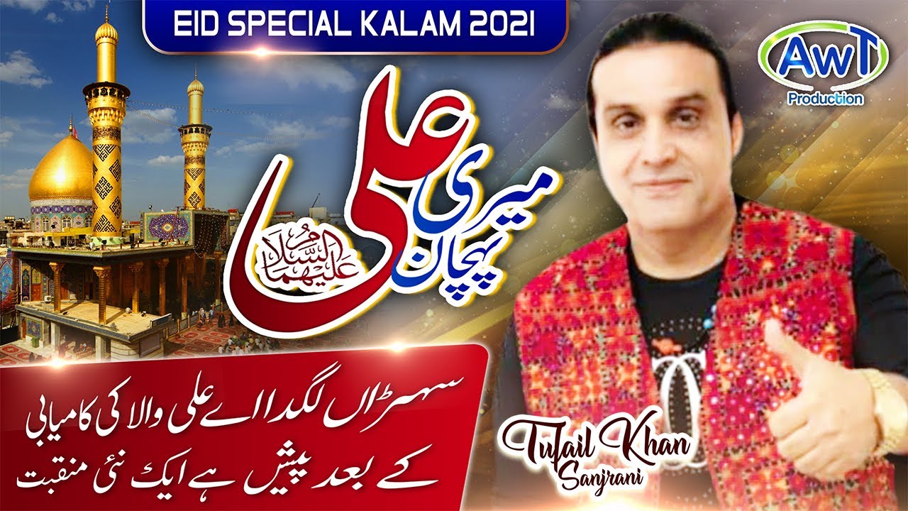Meri Pehchan Ali - Tufail Sanjrani - New Manqabat Mola Ali 2021 - AWT ...