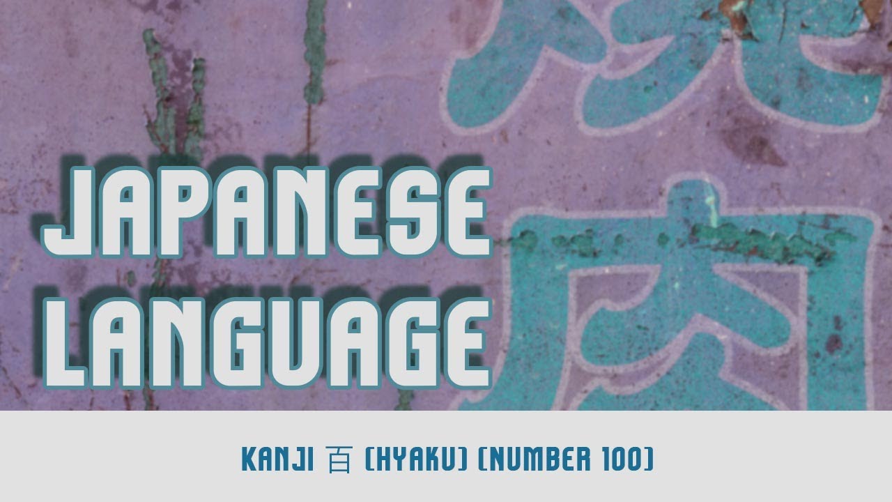 Japanese Language - | Kanji 百 (hyaku) (Number 100) | - YouTube