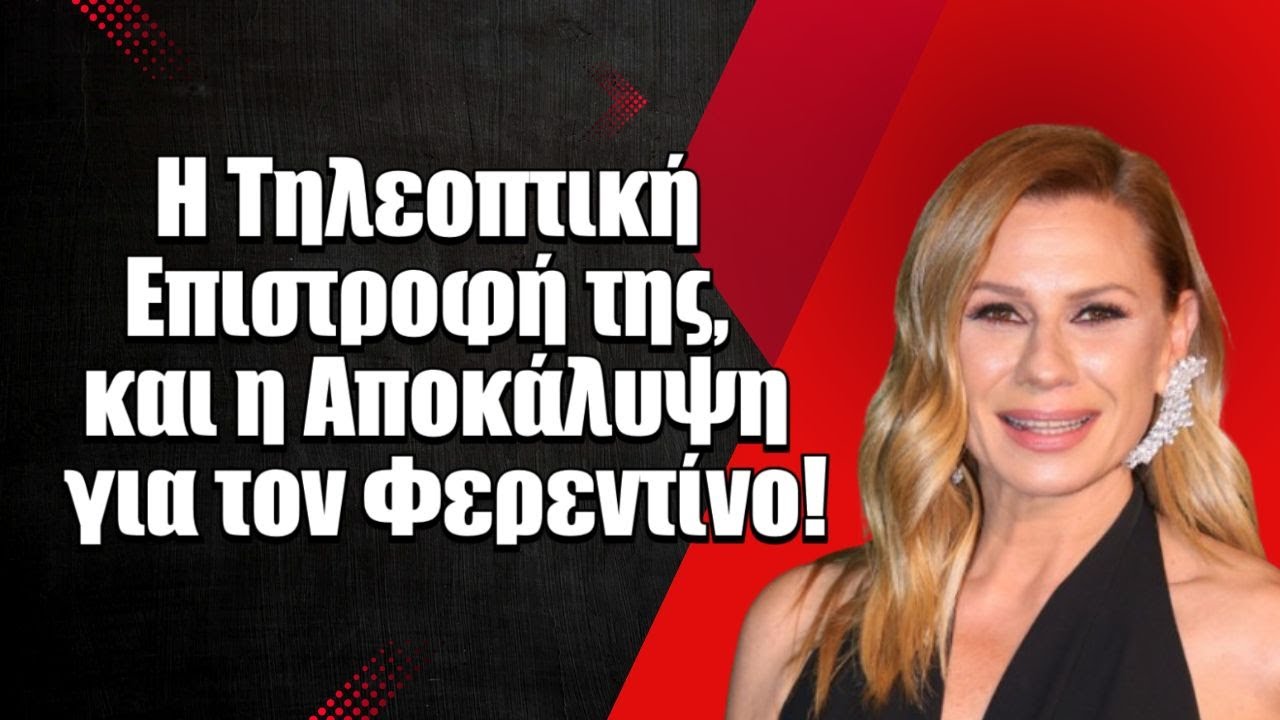 Η Τηλεοπτική Επιστροφή της, και η Αποκάλυψη για τον Φερεντίνο! Κατερίνα ...