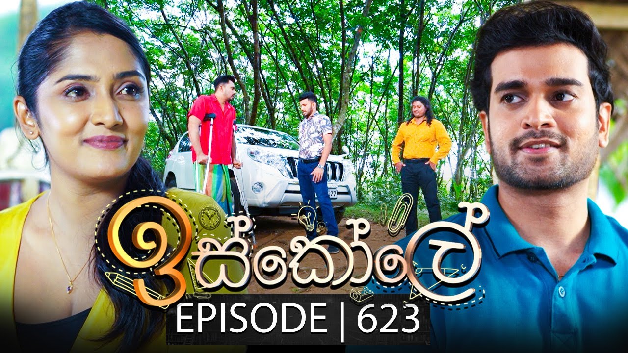 Iskole (ඉස්කෝලේ) | Episode 623 | 28th July 2023 - YouTube