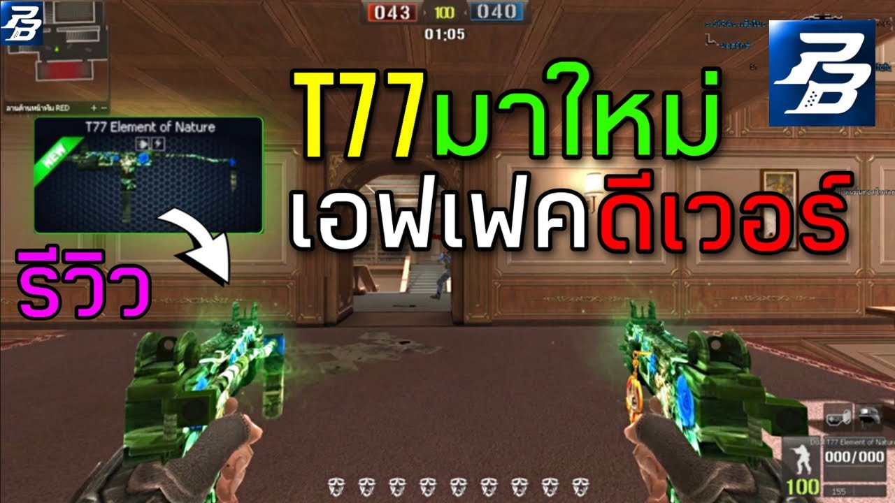 [PB] แจก!! ปืน t77 เหลือเชื่อมีสิ่งนี้ดูในปืนใหม่!! - YouTube