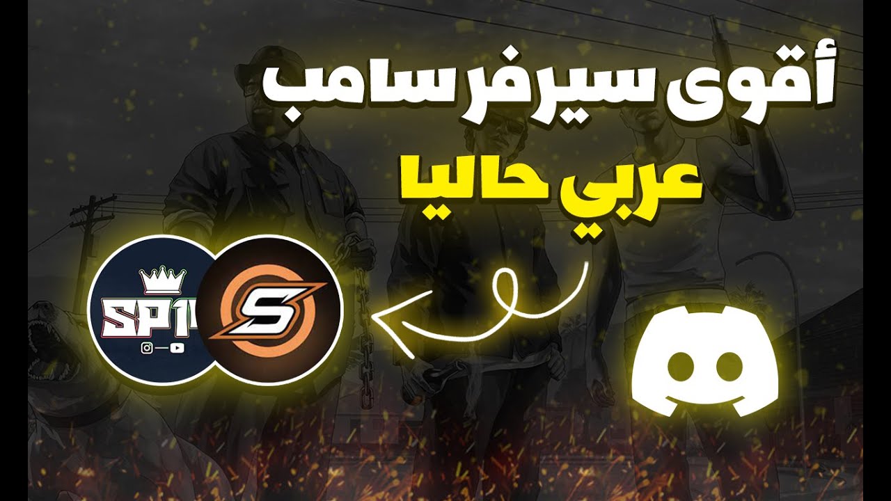 💻📱 SA-MP| شرح كامل لكيفية دخول أكبر سيرفر عربي لسامب - YouTube